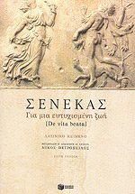 Σενεκας: Για Μια Ευτυχισμενη Ζωη // (μεταφραση Και Λατινικο Κειμενο ...
