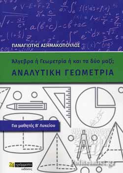 Αναλυτικη Γεωμετρια // Αλγεβρα Ή Γεωμετρια Ή Και Τα Δυο Μαζι ...