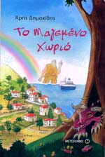 ΤΟ ΜΑΓΕΜΕΝΟ ΧΩΡΙΟ - ΔΗΜΟΚΙΔΗΣ ΑΡΗΣ - Βιβλιοπωλείο Πολιτεία