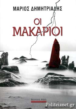 Οι Μακαριοι - Δημητριαδης Μαριος - Βιβλιοπωλείο Πολιτεία