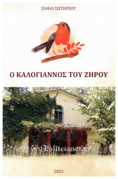Ο Καλογιαννος Του Ζηρου - Σωτηρχου Σοφια - Βιβλιοπωλείο Πολιτεία