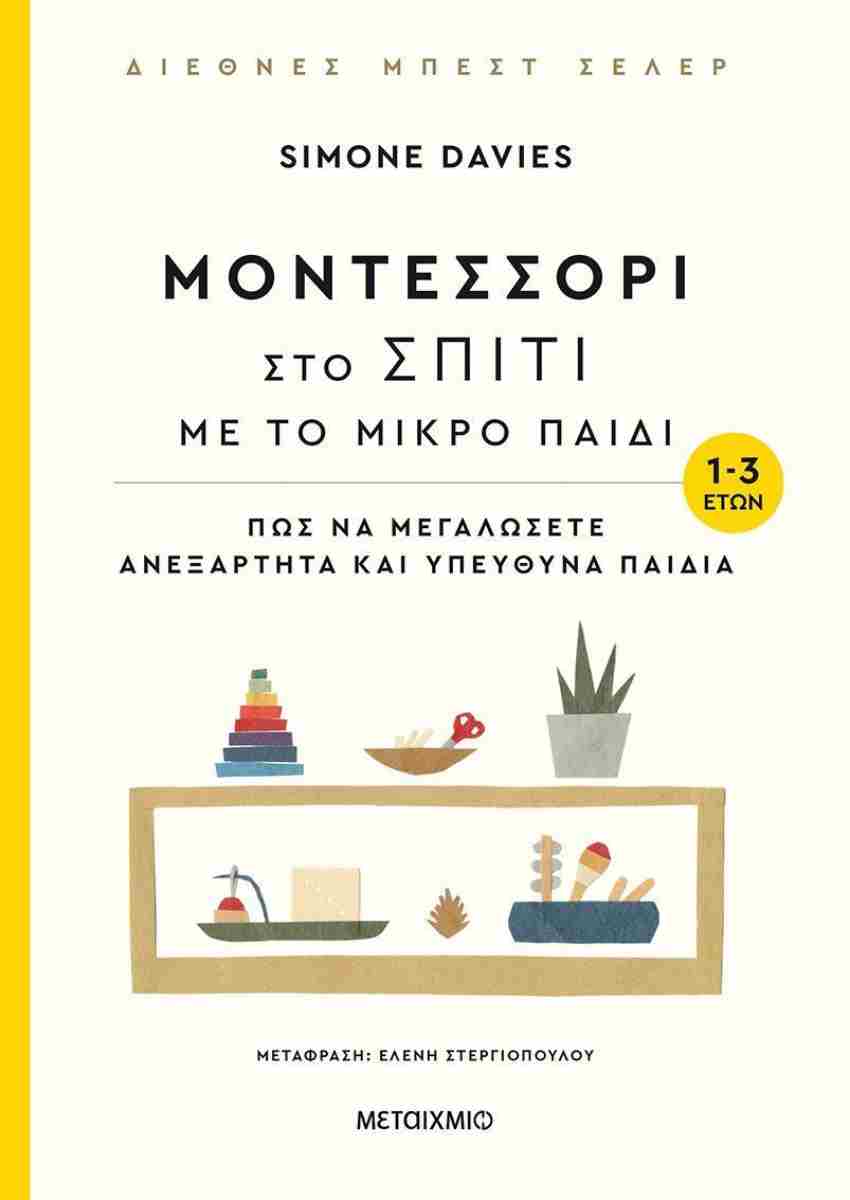 Μοντεσσορι Στο Σπιτι Με Το Μικρο Παιδι // Πως Να Μεγαλωσετε Ανεξαρτητα ...