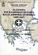 Τα Συνορα Του Ελληνικου Κρατους Και Οι Διεθνεις Συνθηκες 1830-1947 ...