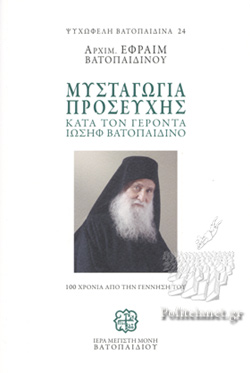 Μυσταγωγια Προσευχης (χαρτοδετη Εκδοση) // Κατα Τον Γεροντα Ιωσηφ ...