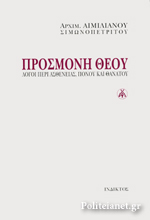 Προσμονη Θεου // Λογοι Περι Ασθενειας, Πονου Και Θανατου (σκληροδετη ...
