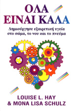 Ολα Ειναι Καλα // Δημιουργησε Εξαιρετικη Υγεια Στο Σωμα, Το Νου Και Το ...