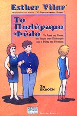 Το Πολυγαμο Φυλο // Τα Αιτια Της Ροπης Του Αντρα Στην Πολυγαμια Και Ο ...
