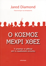 Ο Κοσμος Μεχρι Χθες (χαρτοδετη Εκδοση) // Τι Μπορουμε Να Μαθουμε Απο ...