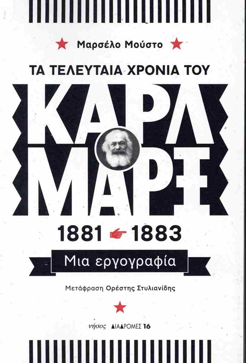 Τα Τελευταία Χρόνια Του Καρλ Μαρξ, 1881-1883 // Μια Εργογραφία - Musto ...
