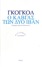 Ο Καβγας Των Δυο Ιβαν - Gogol Nikolai - Βιβλιοπωλείο Πολιτεία