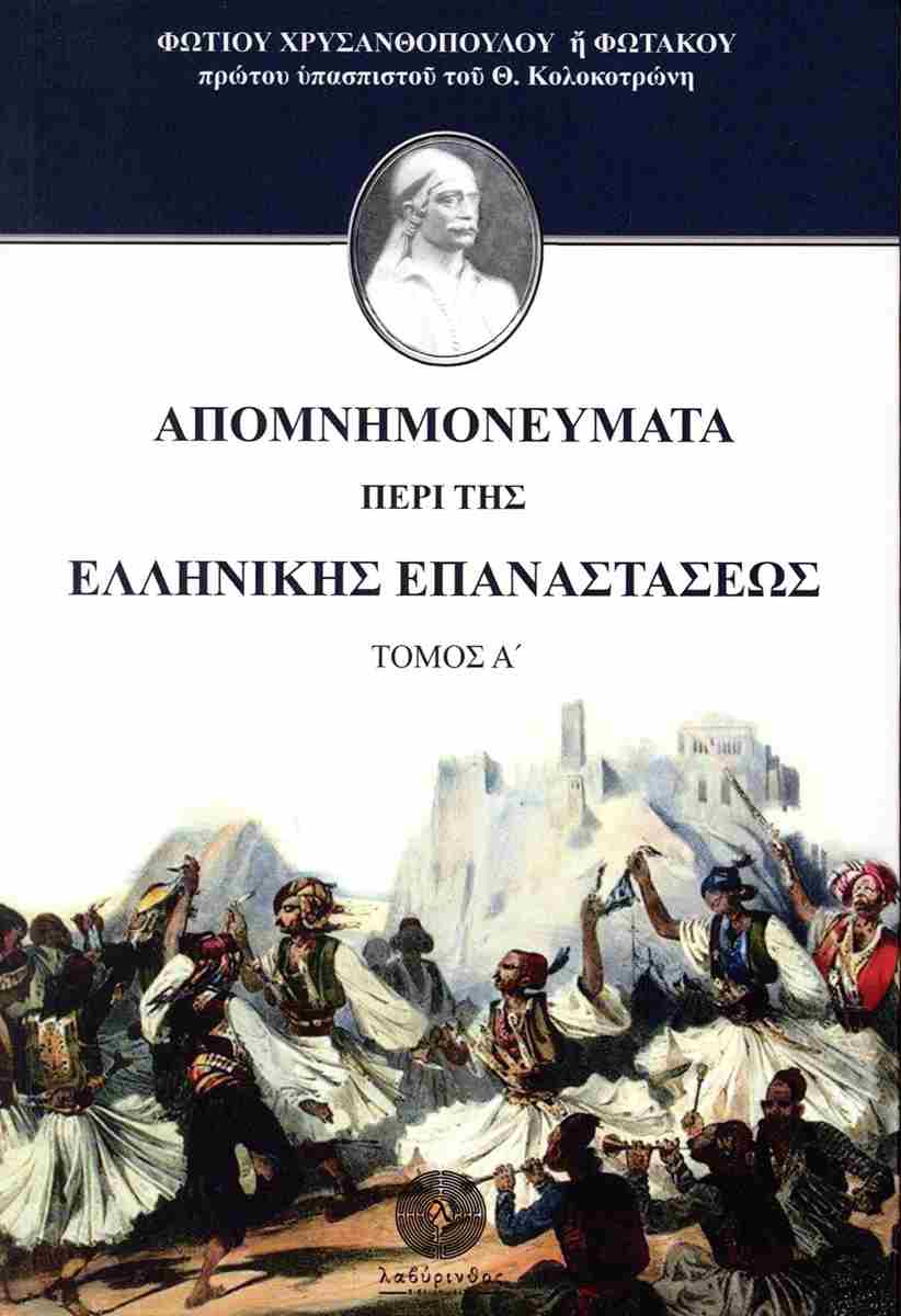 Απομνημονεύματα περί της ελληνικής επαναστάσεως (δίτομο, χαρτόδετη ...