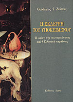 Η Εκλειψη Του Υποκειμενου // Η Κριση Της Νεωτερικοτητας Και Η Ελληνικη ...