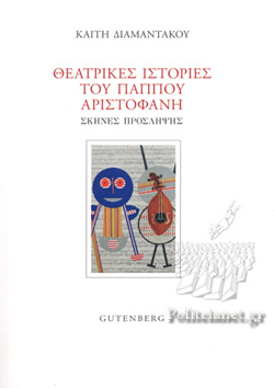Θεατρικες Ιστοριες Του Παππου Αριστοφανη // Σκηνες Προσληψης ...