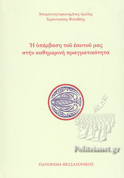 Η Υπερβαση Του Εαυτου Μας Στην Καθημερινη Πραγματικοτητα - Μοναχη ...