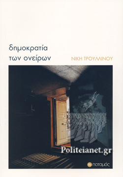 ΔΗΜΟΚΡΑΤΙΑ ΤΩΝ ΟΝΕΙΡΩΝ - ΤΡΟΥΛΛΙΝΟΥ ΝΙΚΗ - Βιβλιοπωλείο Πολιτεία
