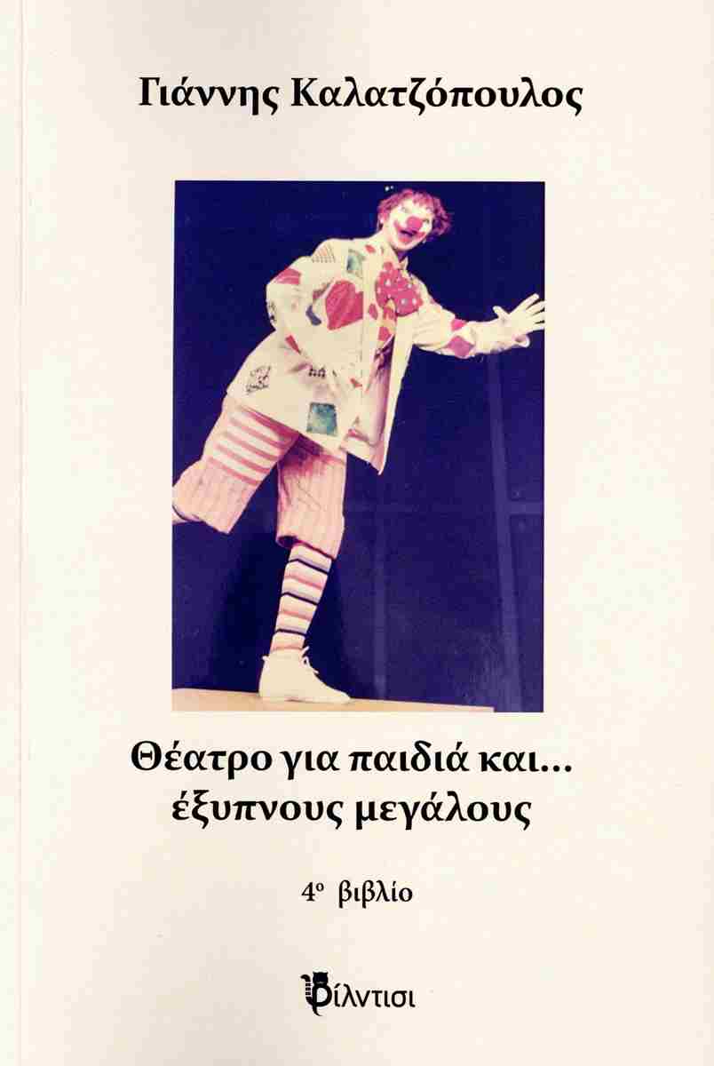 Θέατρο για παιδιά και... έξυπνους μεγάλους 4 - ΚΑΛΑΤΖΟΠΟΥΛΟΣ ΓΙΑΝΝΗΣ ...