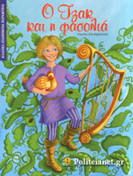 Ο Τζακ Και Η Φασολια - Βιβλιοπωλείο Πολιτεία
