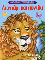 Λιονταρι Και Ποντικι // Παιδικη Διασκευη-αποδοση: Νεστορας Χουνος ...