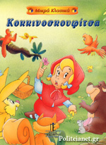 Κοκκινοσκουφιτσα - Βιβλιοπωλείο Πολιτεία