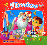 ΠΙΝΟΚΙΟ - Βιβλιοπωλείο Πολιτεία