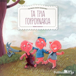 Τα Τρια Γουρουνακια - Βιβλιοπωλείο Πολιτεία