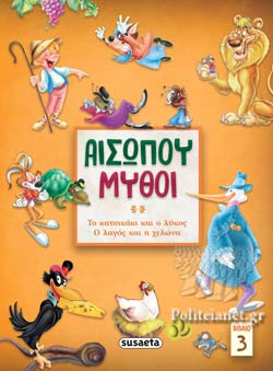 ΤΟ ΚΑΤΣΙΚΑΚΙ ΚΑΙ Ο ΛΥΚΟΣ - Ο ΛΑΓΟΣ ΚΑΙ Η ΧΕΛΩΝΑ // ΑΙΣΩΠΟΥ ΜΥΘΟΙ (ΤΡΙΤΟ ...