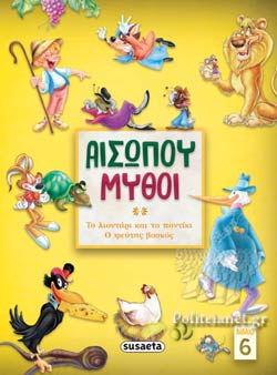 Το Λιονταρι Και Το Ποντικι - Ο Ψευτης Βοσκος // Αισωπου Μυθοι (εκτο ...