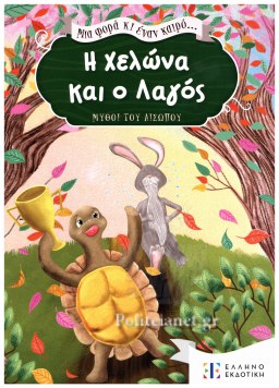 Η Χελωνα Και Ο Λαγος // Μυθοι Του Αισωπου - Αισωπος - Βιβλιοπωλείο Πολιτεία