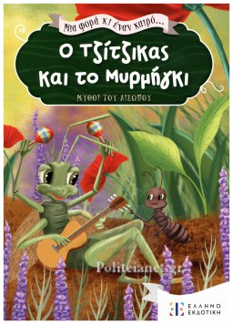 Ο Τζιτζικας Και Το Μυρμηγκι // Μυθοι Του Αισωπου - Αισωπος ...