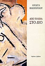 ΑΠΟ ΤΟ ΕΝΑ ΣΤΟ ΔΥΟ - ΗΛΙΟΠΟΥΛΟΥ ΙΟΥΛΙΤΑ - Βιβλιοπωλείο Πολιτεία