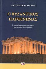 Ο Βυζαντινος Παρθενωνας // Η Ακροπολη Ωσ Σημειο Συναντησης ...