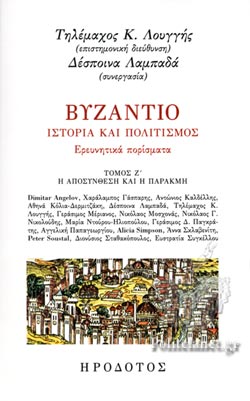 Βυζαντιο, Ιστορια Και Πολιτισμος (εβδομος Τομος) // Ερευνητικα ...