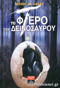 Το Φτερο Του Δεινοσαυρου - Gazan Sissel-jo - Βιβλιοπωλείο Πολιτεία