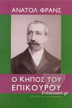 Ο Κηπος Του Επικουρου - France Anatol (nobel 1921) - Βιβλιοπωλείο Πολιτεία