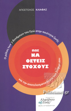 Πως Να Θετεις Στοχους // Ο Ρολος Των 7 Δυναμεων Του Εγω Στην Ποιοτητα ...