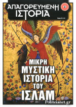 ΑΠΑΓΟΡΕΥΜΕΝΗ ΙΣΤΟΡΙΑ, ΤΕΥΧΟΣ 30 // ΜΙΚΡΗ ΜΥΣΤΙΚΗ ΙΣΤΟΡΙΑ ΤΟΥ ΙΣΛΑΜ ...
