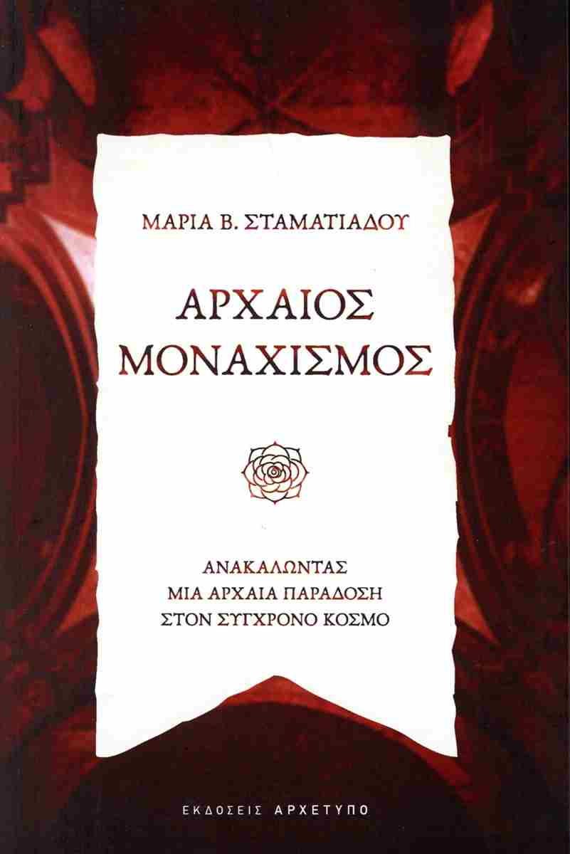 Αρχαίος Μοναχισμός - Σταματιαδου Μαρια - Βιβλιοπωλείο Πολιτεία