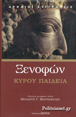 Ξενοφων: Κυρου Παιδεια (σκληροδετη Εκδοση) - Ξενοφων - Βιβλιοπωλείο ...