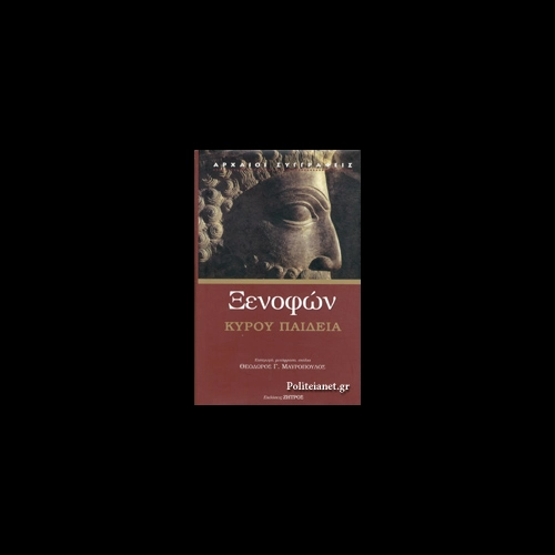 Ξενοφων: Κυρου Παιδεια (σκληροδετη Εκδοση) - Ξενοφων - Βιβλιοπωλείο ...