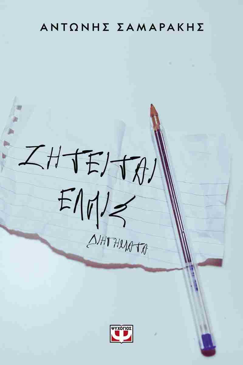Ζητειται Ελπις - Σαμαρακης Αντωνης - Βιβλιοπωλείο Πολιτεία