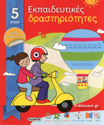 Εκπαιδευτικες Δραστηριοτητες Για Παιδια 5 Ετων // Περιεχει Αυτοκολλητα ...