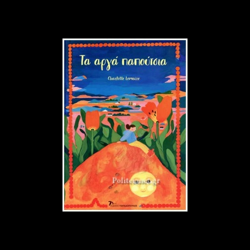ΤΑ ΑΡΓΑ ΠΑΠΟΥΤΣΙΑ - Βιβλιοπωλείο Πολιτεία