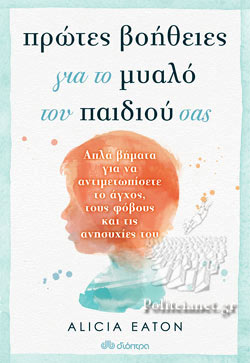 Πρωτες Βοηθειες Για Το Μυαλο Του Παιδιου Σας // Απλα Βηματα Για Να ...