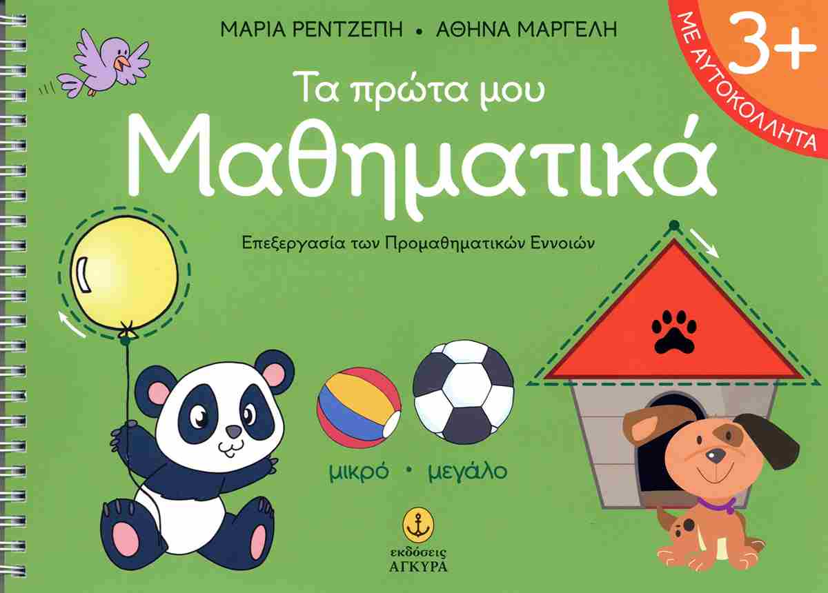 Τα Πρώτα Μου Μαθηματικά// Επεξεργασία Των Προμαθηματικών Εννοιών ...