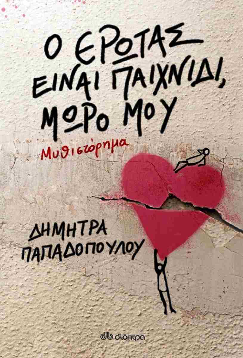 Ο Ερωτας Ειναι Παιχνιδι, Μωρο Μου - Παπαδοπουλου Δημητρα - Βιβλιοπωλείο ...