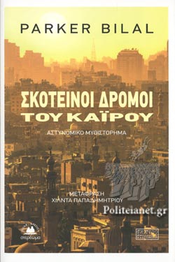 Σκοτεινοι Δρομοι Του Καιρου - Bilal Parker - Βιβλιοπωλείο Πολιτεία