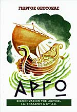 Αργω (δευτερος Τομος) - Θεοτοκας Γεωργιος - Βιβλιοπωλείο Πολιτεία