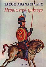 ΜΕΣΑΙΩΝΙΚΟ ΤΡΙΠΤΥΧΟ // ΑΦΗΓΗΜΑΤΑ - ΑΘΑΝΑΣΙΑΔΗΣ ΤΑΣΟΣ - Βιβλιοπωλείο ...