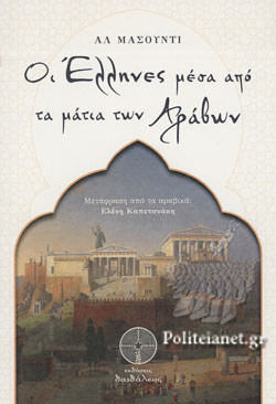 Οι Ελληνες Μεσα Απο Τα Ματια Των Αραβων - Al-masudi - Βιβλιοπωλείο Πολιτεία
