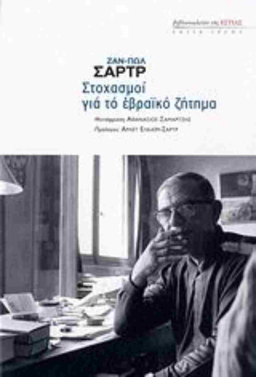 ΣΤΟΧΑΣΜΟΙ ΓΙΑ ΤΟ ΕΒΡΑΙΚΟ ΖΗΤΗΜΑ - SARTRE JEAN-PAUL (NOBEL 1964 ...